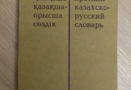 Краткий казахско-русский словарь