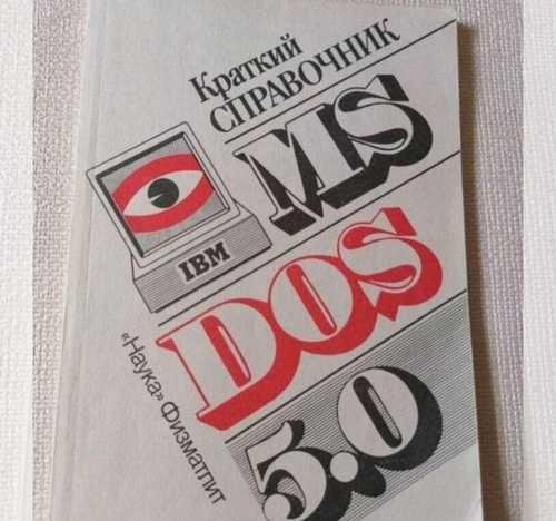 MS DOS 5.0. Краткий Справочник