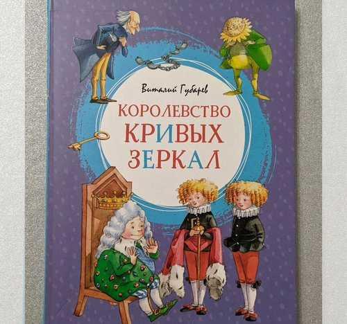 Книга Королевство кривых зеркал