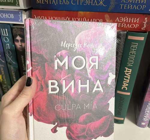 Книга "Моя вина" Мерседес Рон