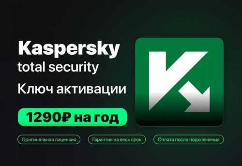 Kaspersky - официальный ключ на 1 год