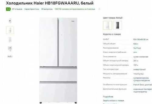 Холодильник Haier HB18fgwaaaru Новый