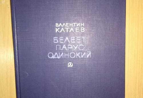 В.Катаев." Белеет парус одинокий"