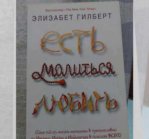 Гилберт "Есть молиться любить"