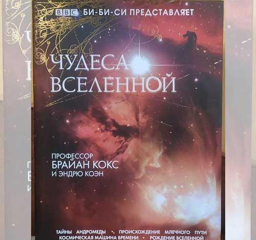 Кокс, Коэн: Чудеса Вселенной