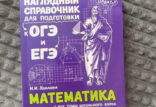 Справочник по Математике Удалова Н.Н