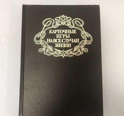 Карточные игры книга