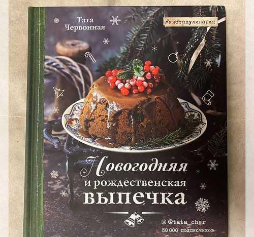 Книга "Новогодняя и рождественская выпечка"