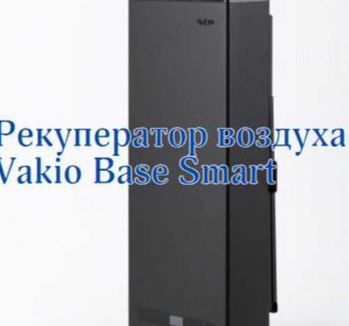 Рекуператор воздуха Vakio Base SMART