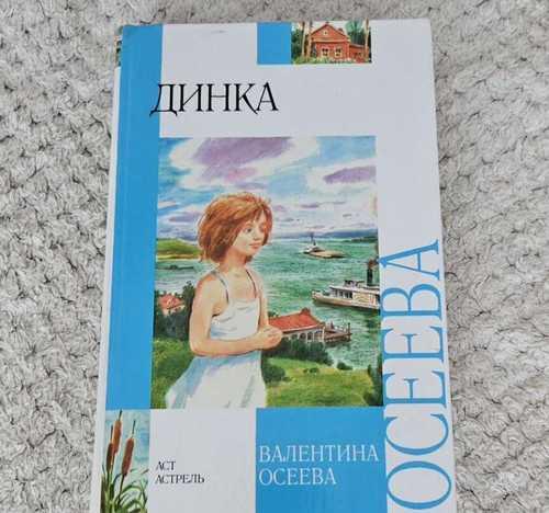 Осеева динка