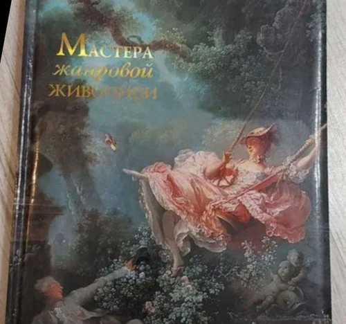 Книга Мастера жанровой живописи