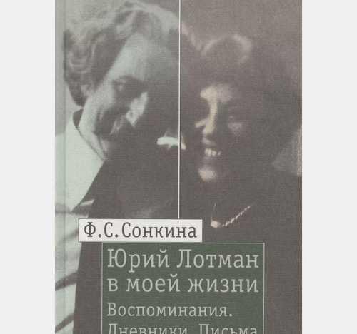 Сонкина Ф.С. Юрий Лотман в моей жизни