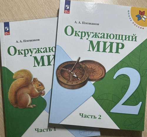 Учебник окружающий мир 2 класс (1-2 часть)