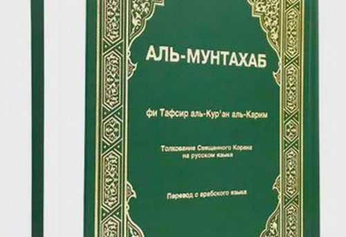 Тафсир Корана Аль-Мунтахаб
