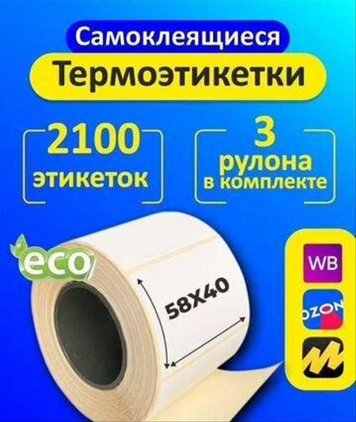 Термоэтикетки топ 58х60 для вб/озон/Яндек маркет