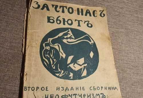 Второе издание сборника:неофутуризм 1913 г