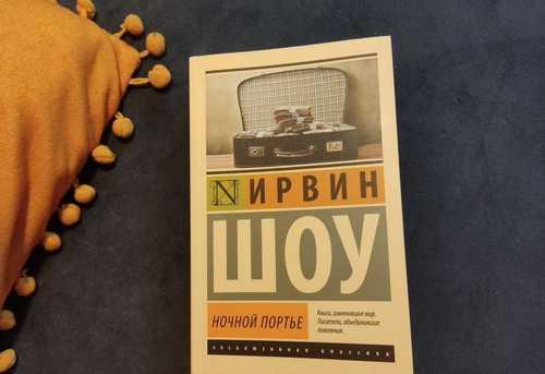 Ирвинг Шоу Ночной портье книга