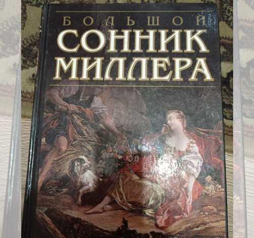 Большой сонник Миллера