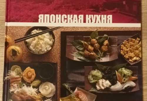 Книги: Японская, Китайская кухня