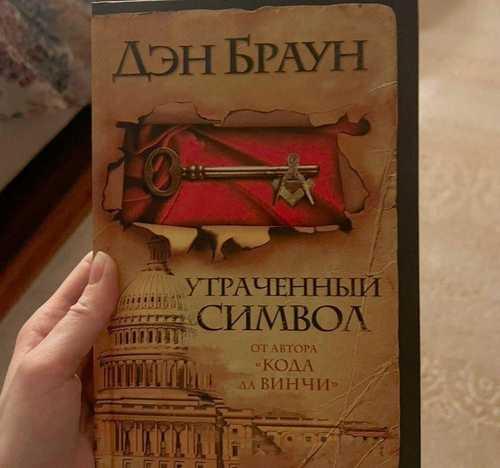 Книга Дэн Браун Утраченный символ