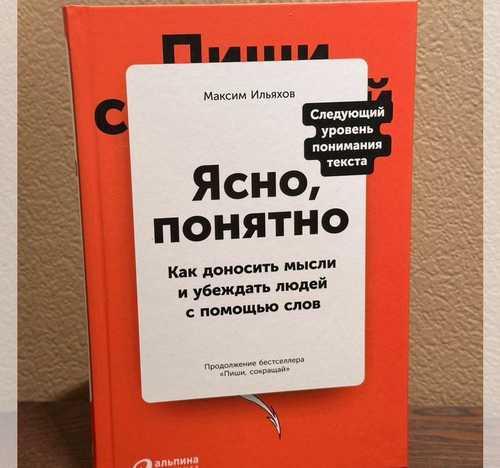 Книга "Ясно, понятно" Максим Ильяхов