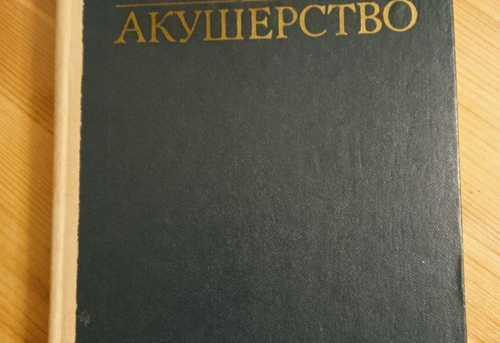 Книга Акушерство В.И. Бодяжина 1980