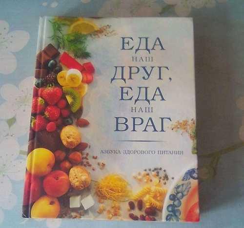 Книга,Еда наш друг,еда наш враг