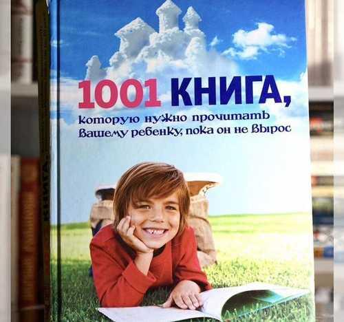 1001 книга, которую нужно прочитать Вашему ребёнку