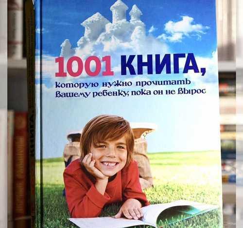 1001 книга, которую нужно прочитать Вашему ребёнку