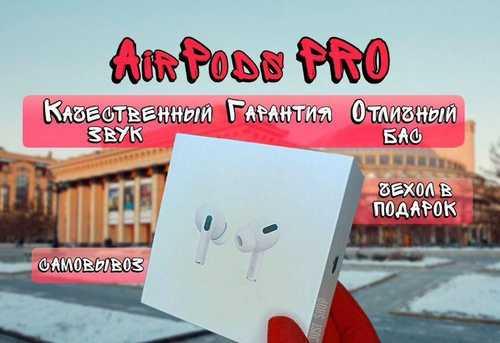 AirPods Pro Premium (Новые + Гарантия + Чехол)
