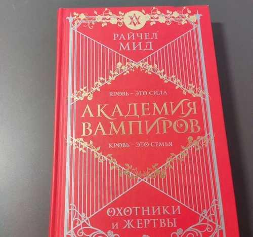 Райчел Мид, Академия вампиров, книга первая