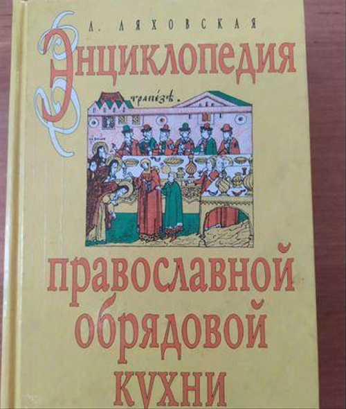 Энциклопедия православной обрядовой кухни