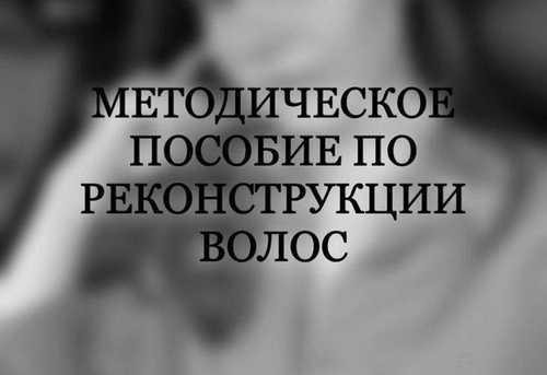 Методичка по реконструкции волос