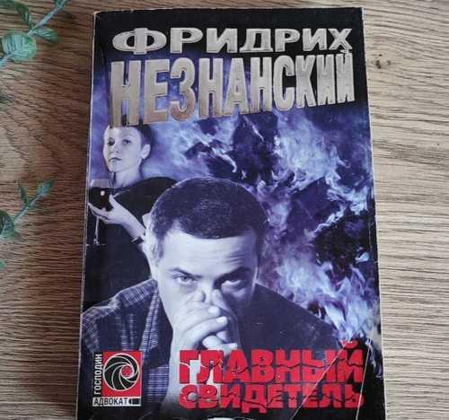 Главный свидетель Фридрих Незнанский 2003