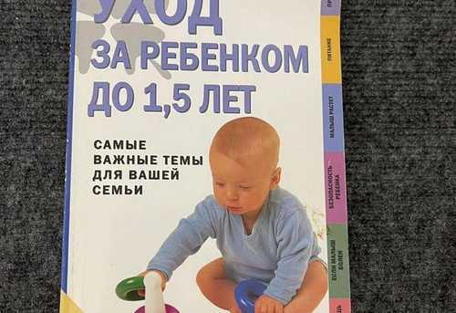 Книга уход за ребенком