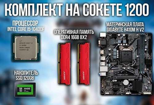 Комплект Core I5/16GB/H410M/SSD