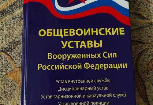 Общевоинские уставы 2021