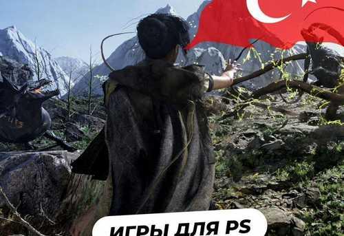 Игры для PS4/PS5 за 15 минут. Турция. Пишите
