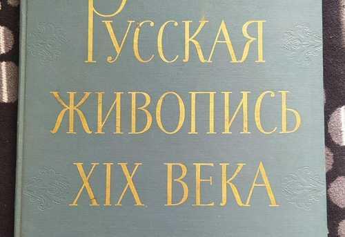 Русская живопись XIX века. 1962 г