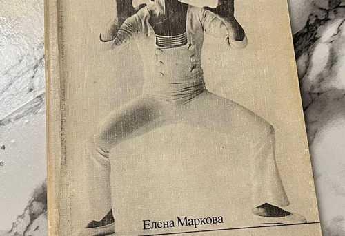 Елена Маркова "Современная зарубежная пантомима"
