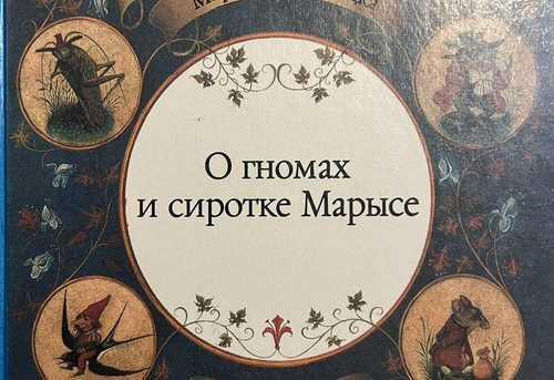 Мария Конопницка О гномах и сиротке Марысе