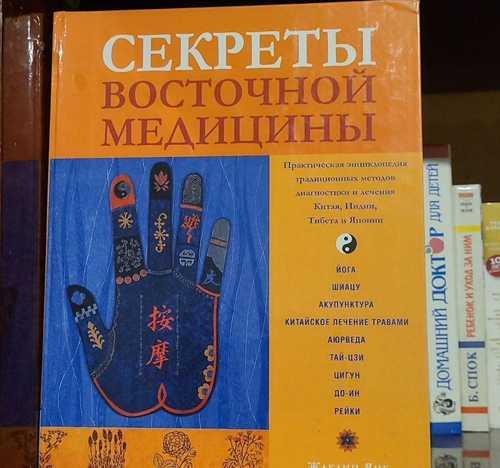 Книга Секреты восточной медицины