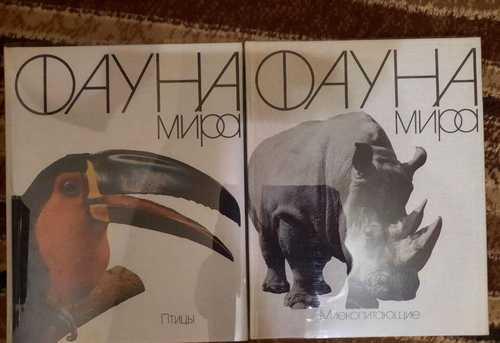 Фауна мира