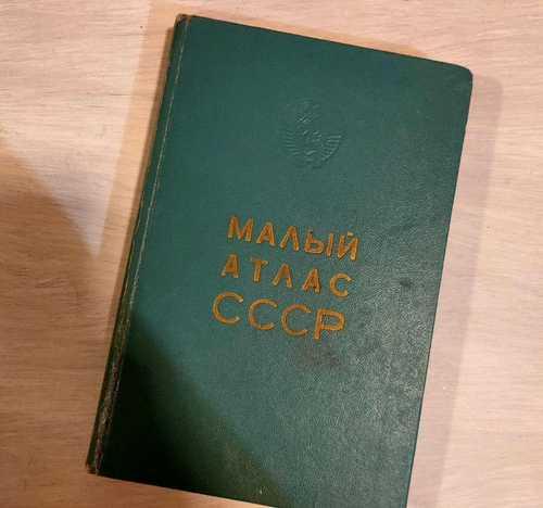 Малый атлас СССР