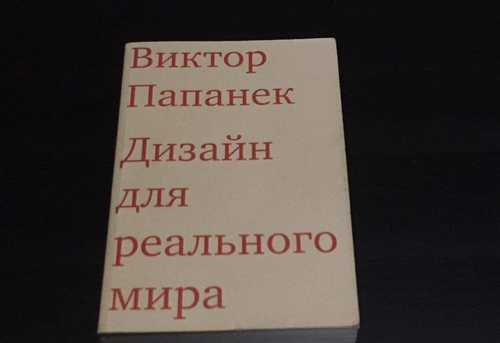 Папанек Дизайн для реального мира 2008