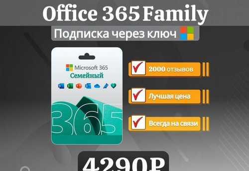Office 365 Family - Ключ на год