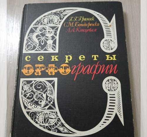 Учебник СССР "Секреты орфографии"