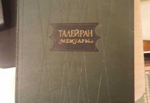 Талейран Мемуары 1959 г