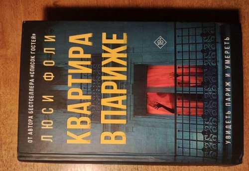 Книга Люси Фоли Квартира в Париже