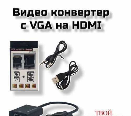 Видео конвертер с VGA на hdmi (001928)